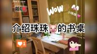 介绍书桌的视频来啦!