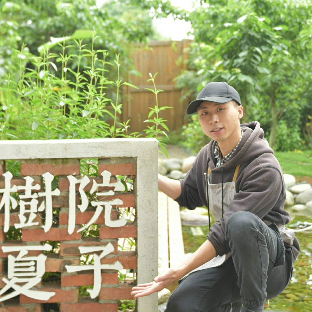 浩凡与树夏院子 