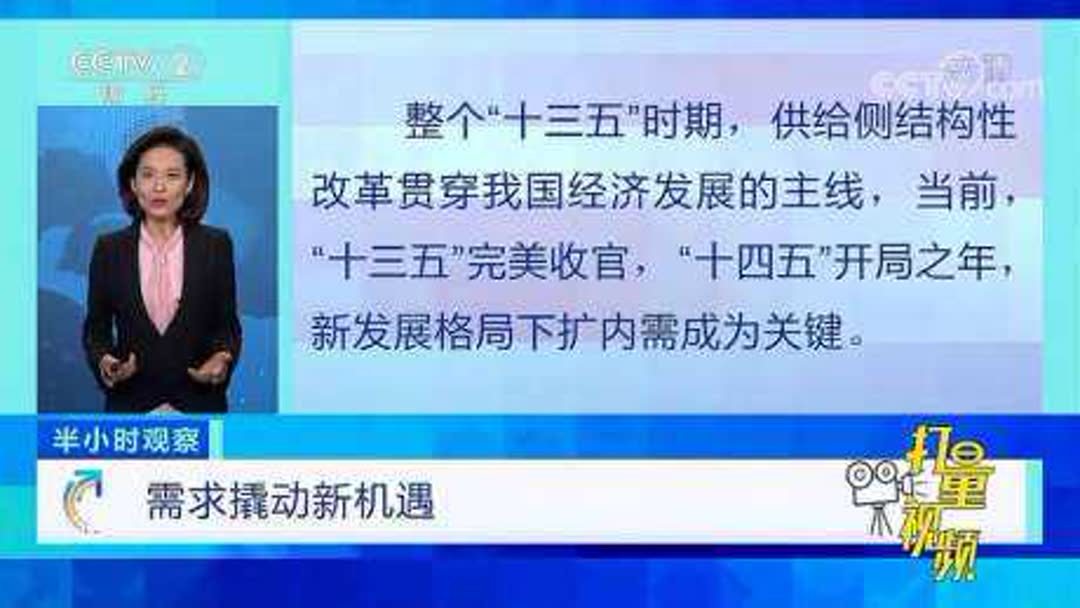 半小时观察:需求撬动新机遇|经济半小时