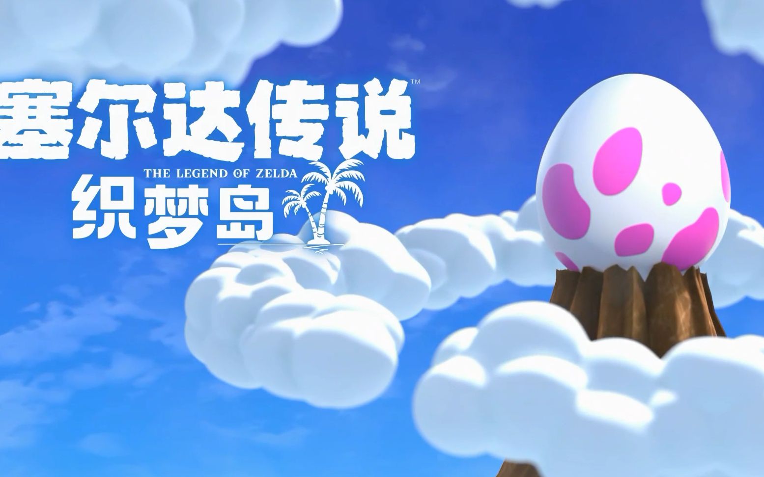 【为來】塞尔达传说 织梦岛 Part01 初探织梦岛