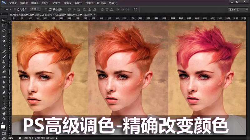 PS调色教程 学透摄影后期调色原理 精确改变图像中局部区域的颜色