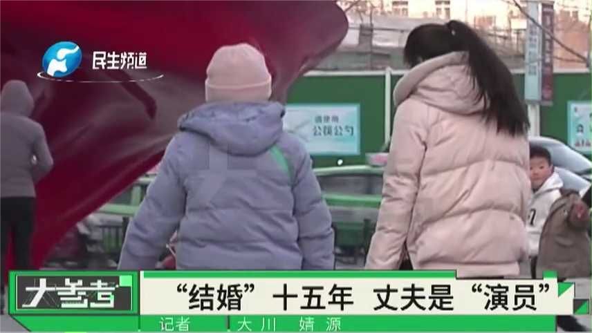 女子“结婚”十五年,丈夫借钱46万?竟是个“演员”