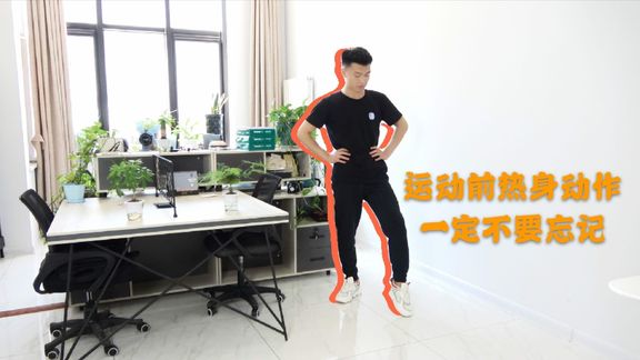 3分钟学会热身运动,避免跑步受伤,简单易学,让你安心锻炼身体