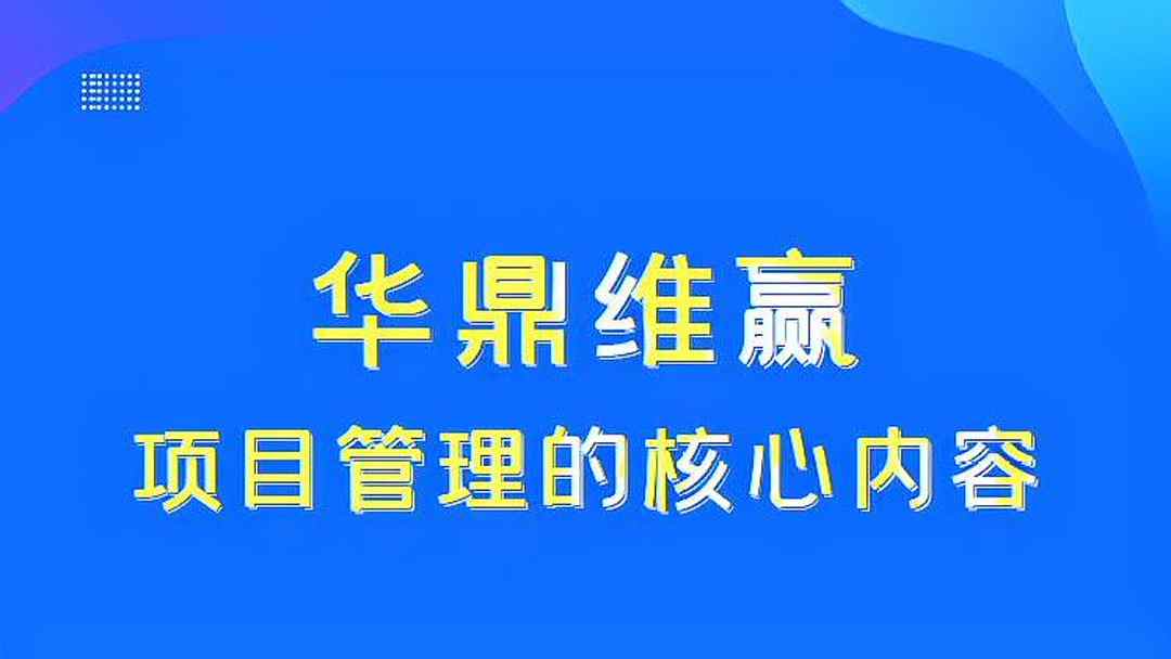 项目管理的核心内容_北京华鼎维赢项目管理学院公开课