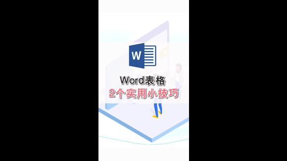 Word表格的2个实用小技巧,快学起来!