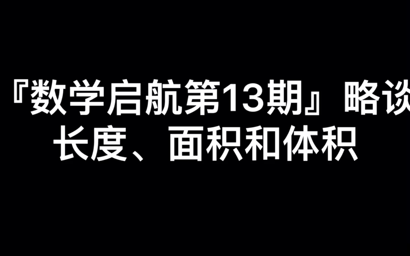 第13期 略谈长度、面积和体积