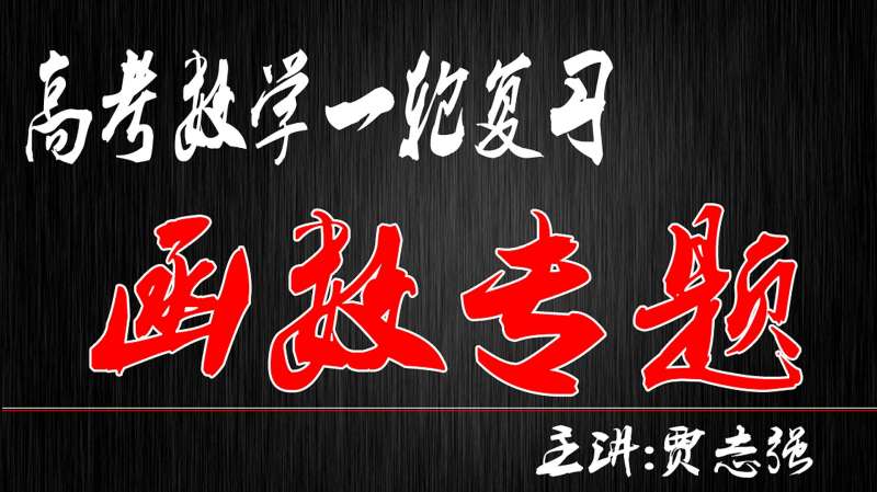 高中数学,待定系数法求函数的解析式精讲,贾老师讲解