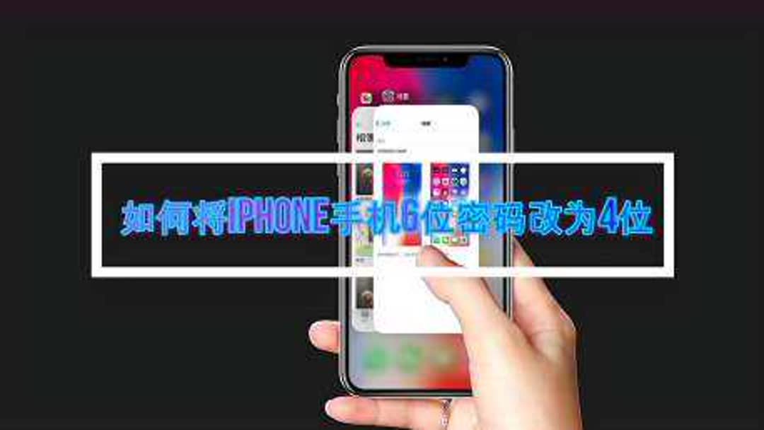 如何把iPhone手机6位密码改为原来的4位密码,隐藏太深,我来教你