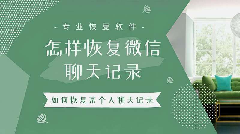 微信聊天记录恢复:99%的人看过都说赞的恢复方法!