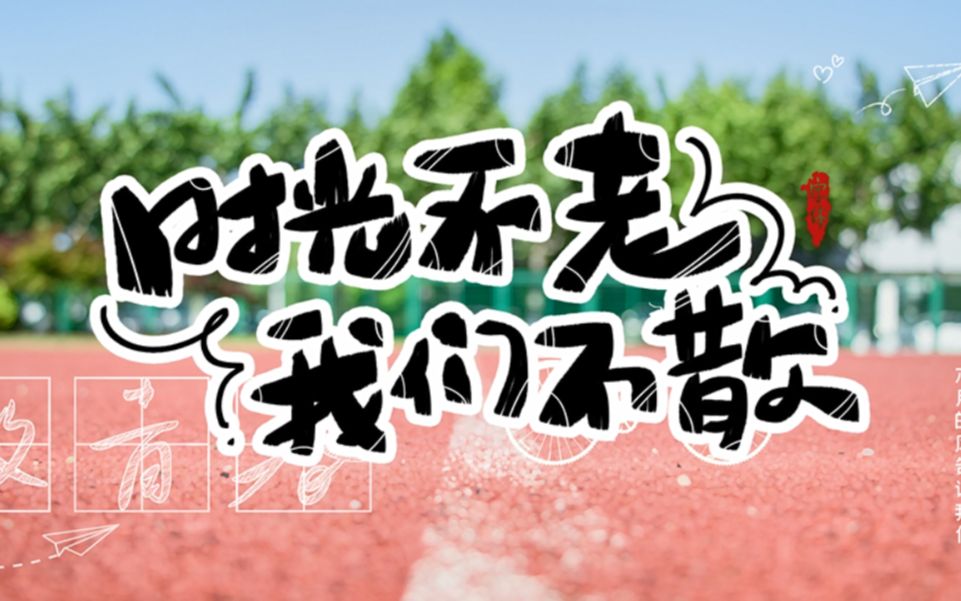 【视频相册】毕业在即,高考加油!