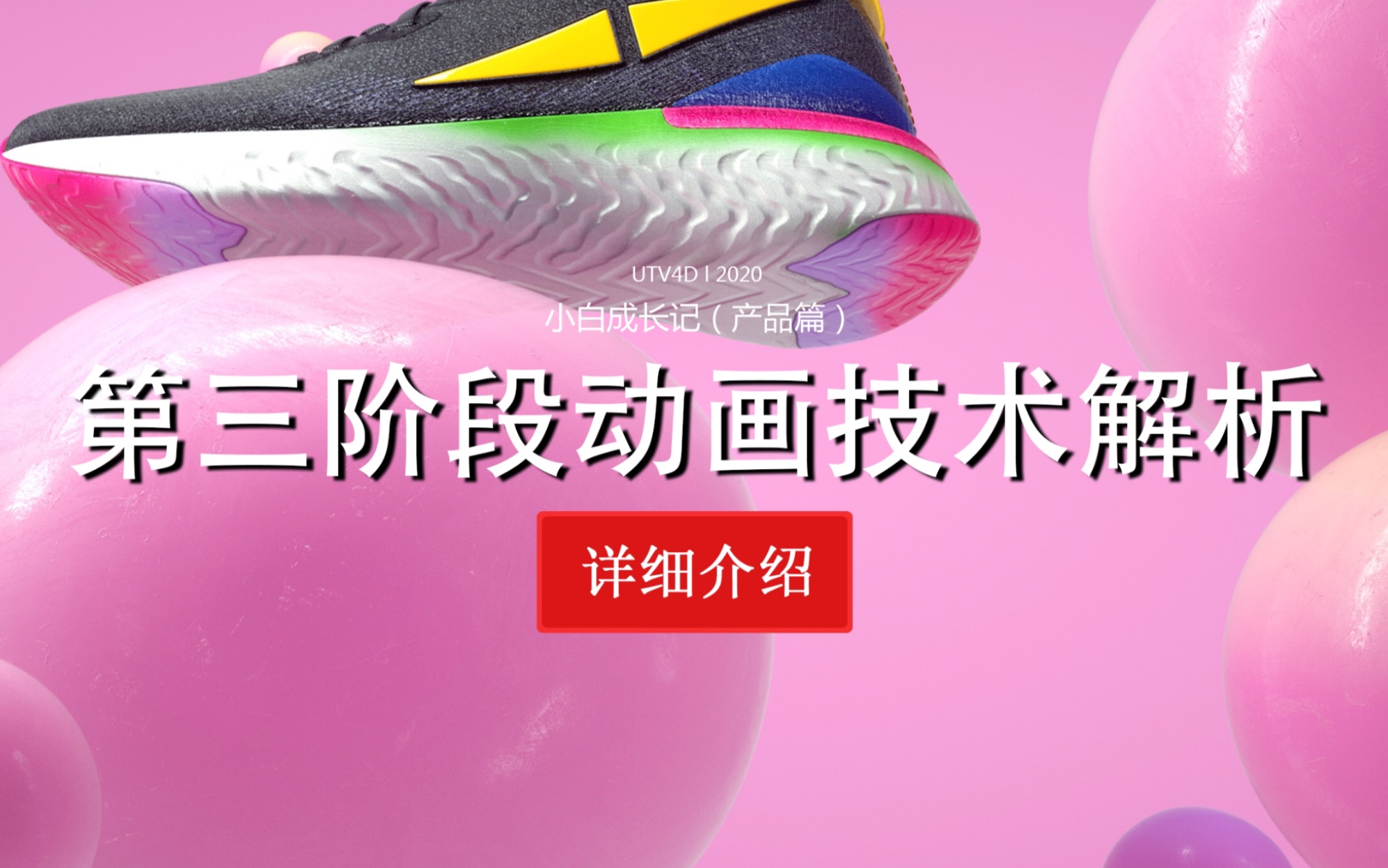 C4D-小白产品篇(第三阶段)详细介绍