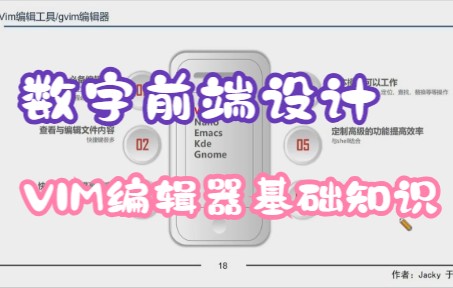 【数字前端设计】VIM编辑器基础知识