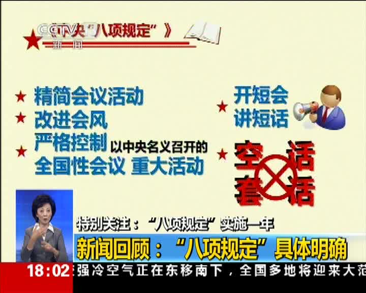 特别关注:“八项规定”实施一年