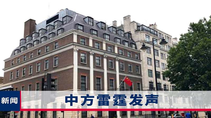 英国大臣发涉疆不当言论,妄图制裁中国?中方雷霆发声:后果自负