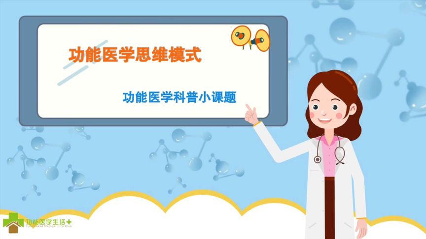知识分享——一分钟解析功能医学思维模式