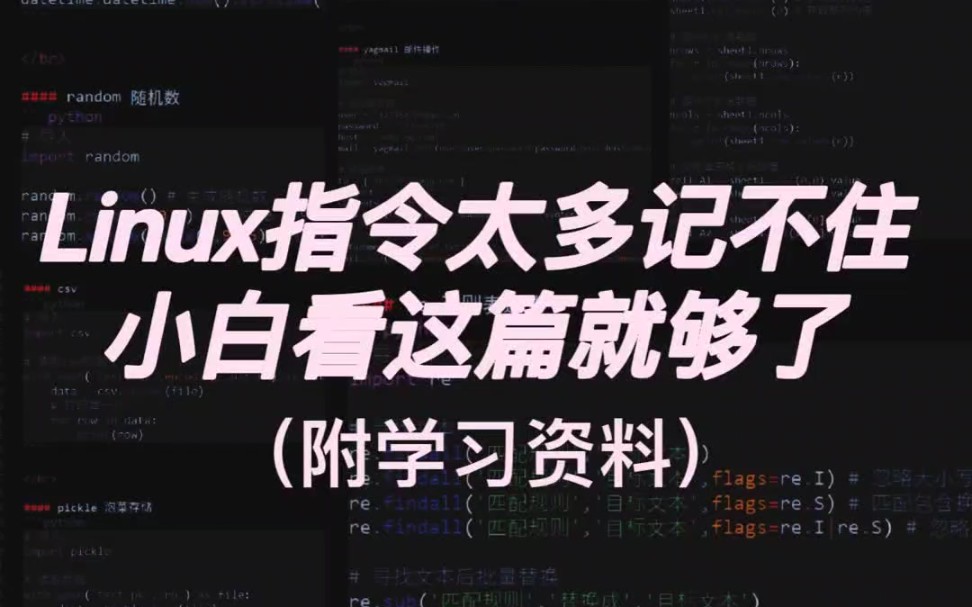 小白看过来,教你如何快速记忆Linux指令不再焦虑
