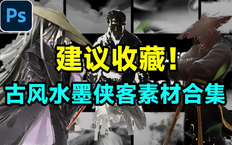 看一眼就爱上了!100+款水墨古风武侠人物免抠素材合集,古风PS免抠...