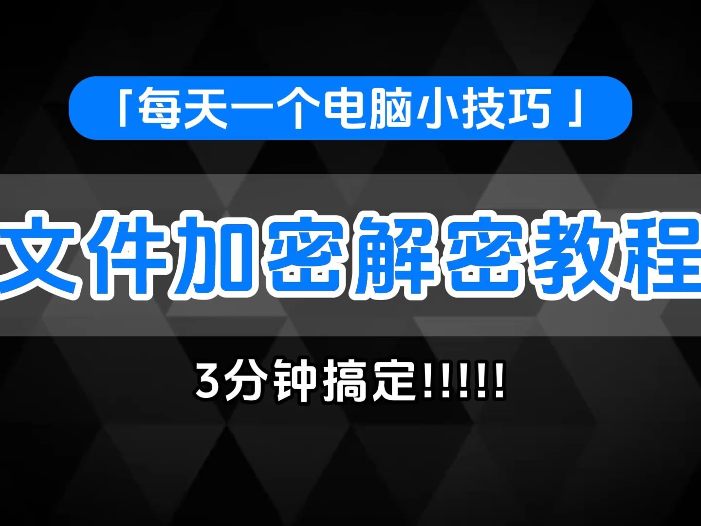 电脑上怎么给文件和文件夹进行加密、解密的操作?