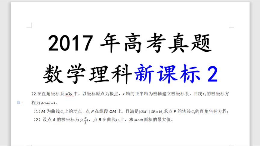 2017年高考数学新课标2第22题参数方程轨迹方程