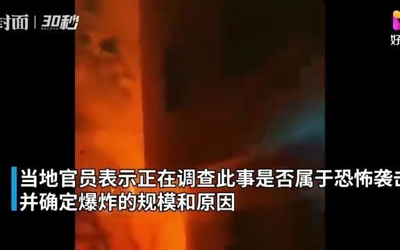 30秒|伊朗首都德黑兰发生爆炸 现场火光冲天染红黑夜,
