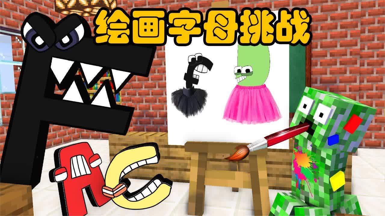 我的世界怪物学院:字母组团找怪物画画,苦力怕竟然画了女字母
