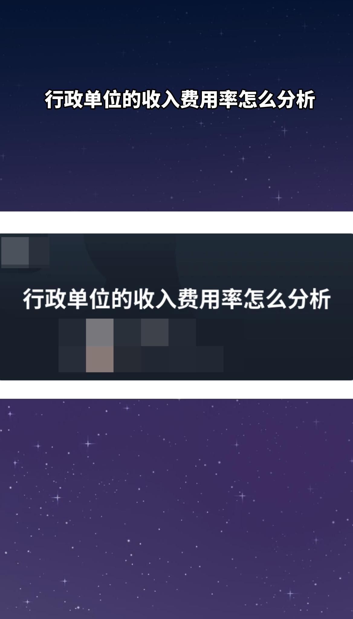 行政单位的收入费用率怎么分析