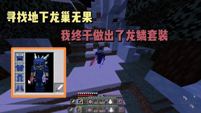 我的世界冰与火之歌14:寻找地下龙巢无果,我终于做出了龙鳞套装