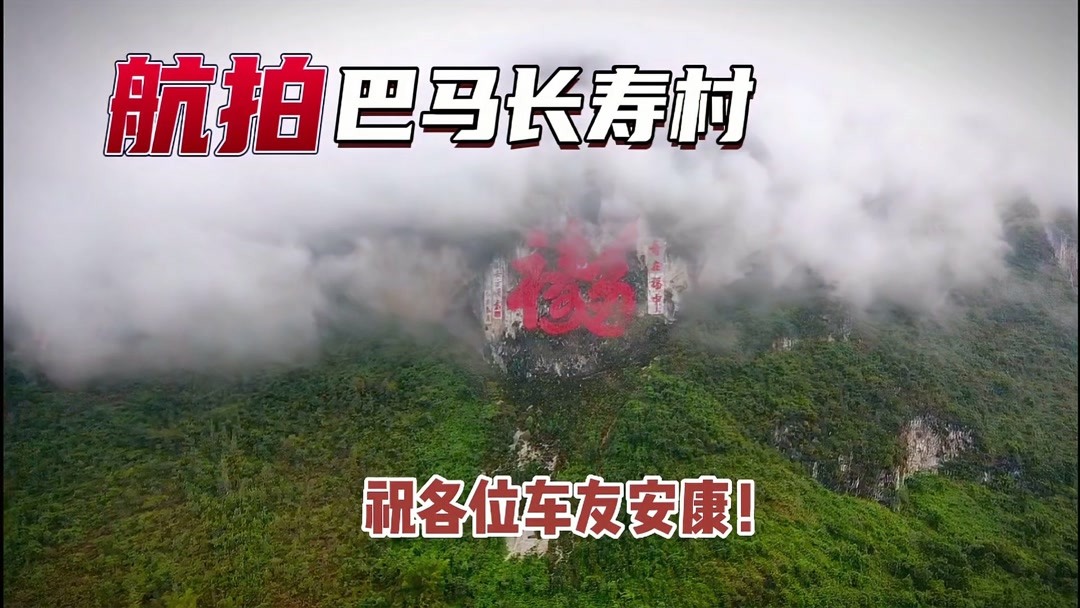 时隔六年再去巴马长寿村,变得像一个旅游景区,我们刚走就封了!