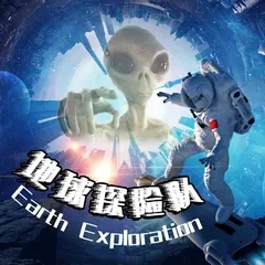 地球探险队 