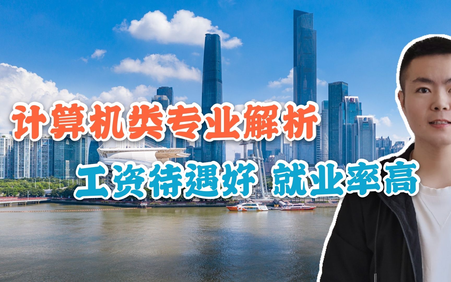 想学计算机类的考生看过来,薪资高就业好,找工作很吃香