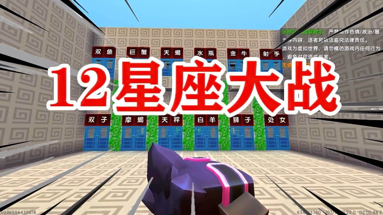 迷你世界 十二星座大战 王不畏选择了摩羯座 最后发现有房主神器