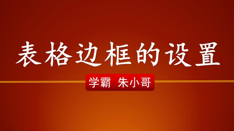 与朱小哥一起学PPT(PowerPoint)之表格框线的设置