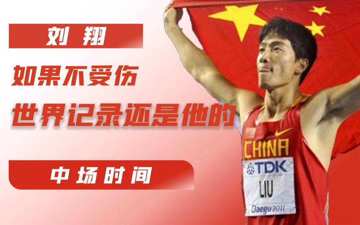 如果刘翔不受伤,那么世界纪录,就是他的!