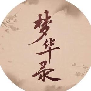 电视剧梦华录 