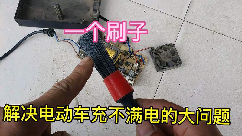 一个刷子解决电动车充不满电的大问题