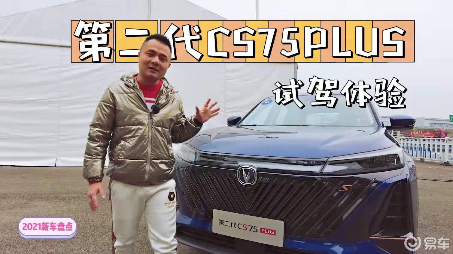 试驾体验第二代CS75PLUS 智慧伙伴一路暖心陪伴