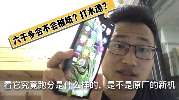 小石头6千多淘了个二手Xs max,被坑了么?回家用电脑验一验