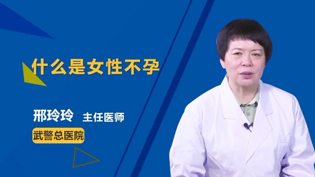 什么是女性不孕?