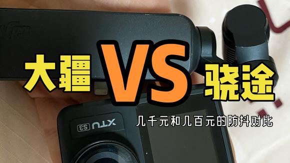 千元的大疆VS百元的骁途S3:画质防抖大比拼,运动相机怎么选