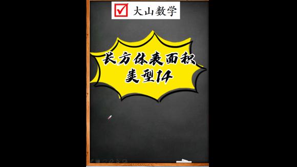 五年级数学,长方体表面积14