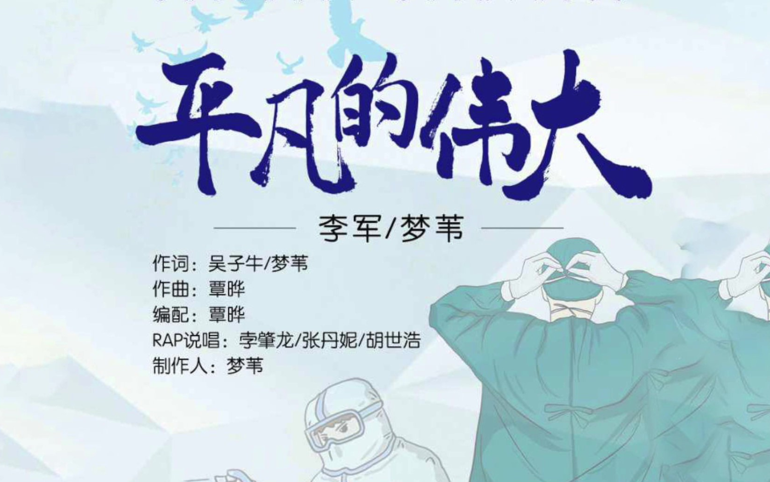 《平凡的伟大》|RAP与国粹的再度惊艳碰撞 致敬抗“疫”行动里“最...