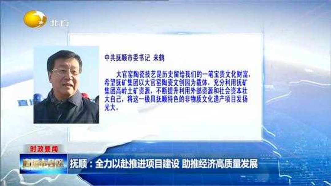 抚顺:全力以赴推进项目建设,助推经济高质量发展
