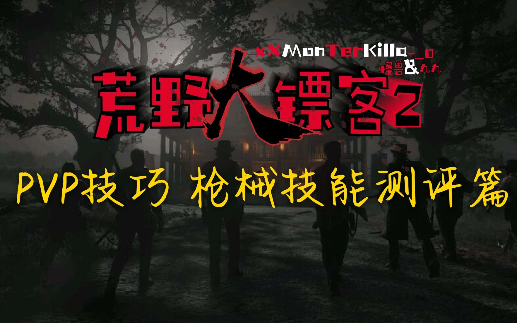 [怪兽] 干货!《荒野大镖客2》PVP枪械测评、技能演示 第一期