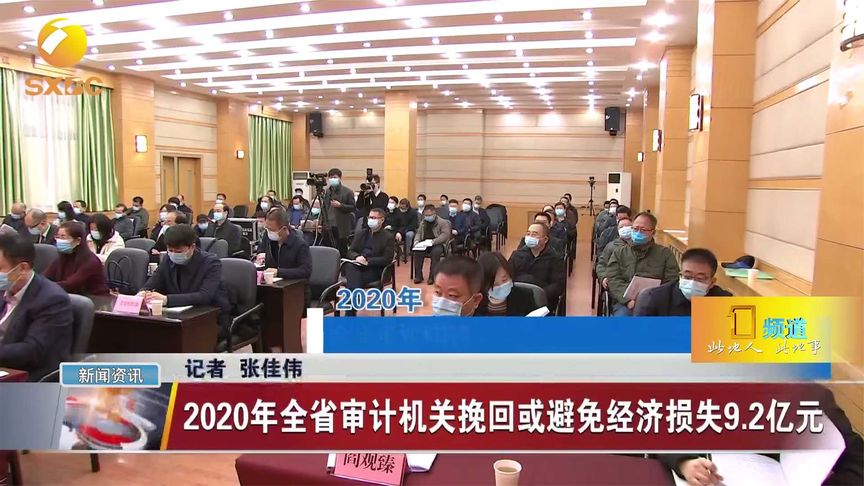 2020年陕西审计机关挽回或避免经济损失9.2亿元