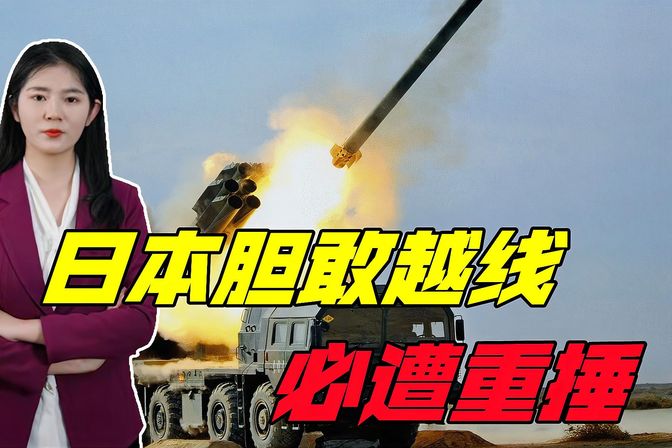 日本又想作妖,警告日方:胆敢介入台海战事,东风导弹抹平自卫队