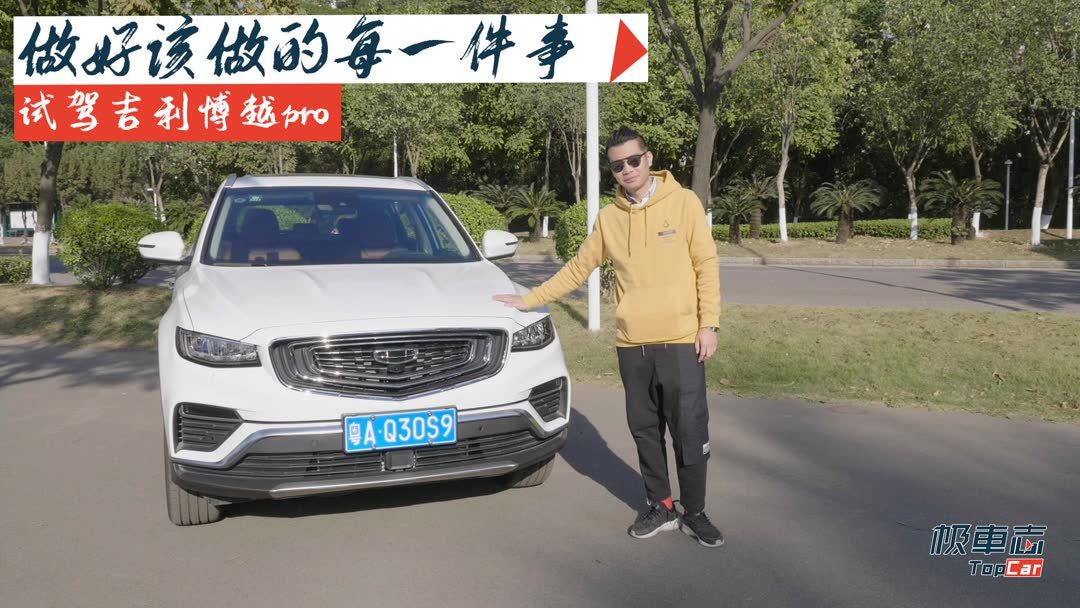 做好改该做的每一件事 试驾吉利博越pro
