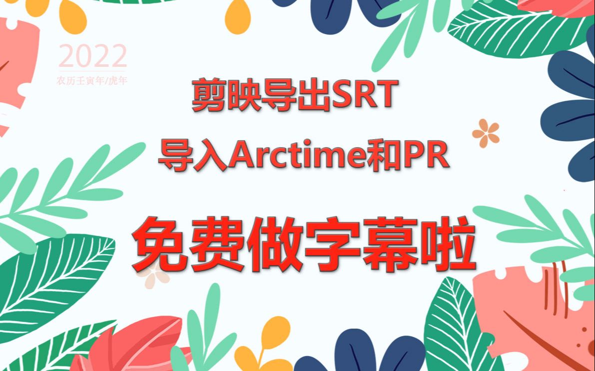 剪映导出SRT到ARCTIME和pr添加字幕全流程