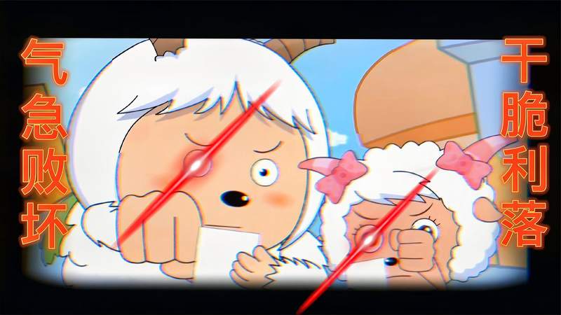 「红眼喜羊羊」搞笑片段!美羊羊照片翻车了,难道是忘了开美颜?