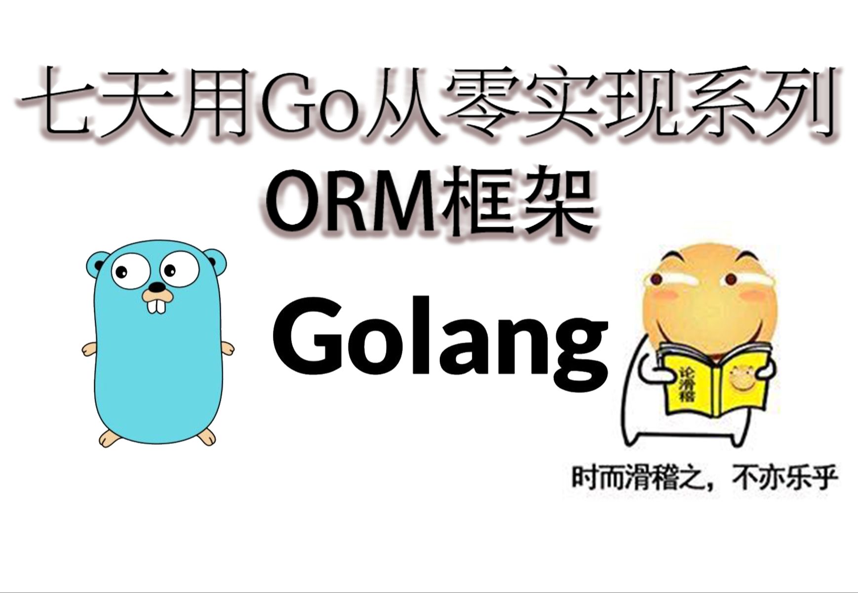GO ORM框架GeeORM Day7 数据库迁移