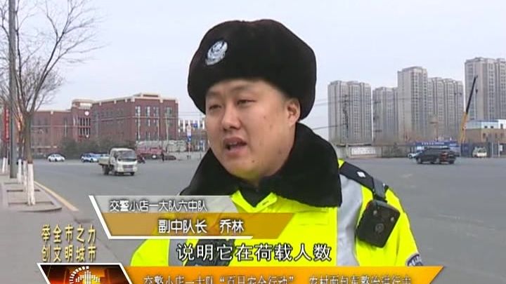 交警小店一大队“百日安全行动”农村面包车整治进行中